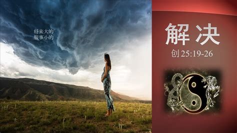 创世记12 36章第三十五课：解决【2018年1月21日主日证道，创世记2519 26】 Youtube