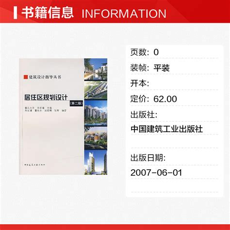 居住区规划设计 第2版 含cd 建筑设计指导丛书朱家瑾主编著室内设计书籍入门自学土木工程设计建筑材料鲁班书毕业作品设计bim 虎窝淘