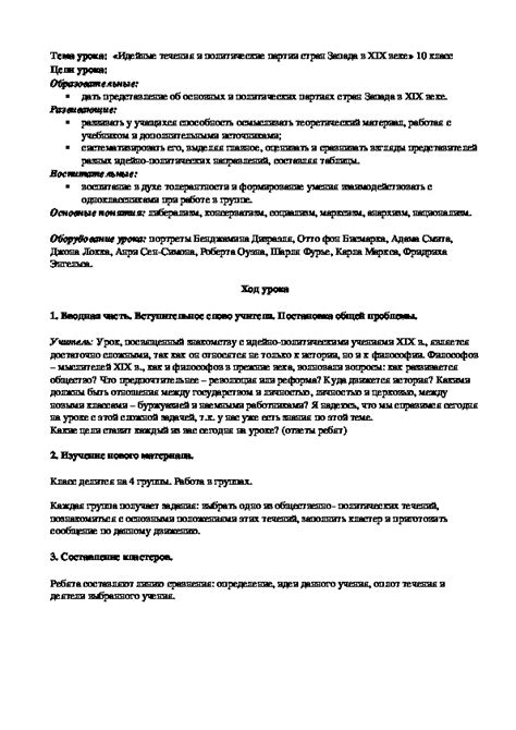 План конспект урока по истории на тему «Идейные течения и политические партии стран Запада в Xix