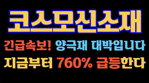 코스모신소재 긴급속보 양극재 대박입니다 지금부터 760 급등한다 코스모신소재주가 코스모신소재주가전망 코스모신소재전망 1 Youtube