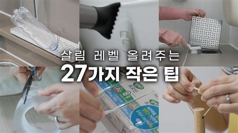 Sub 살림 레벨 올려주는 27가지 생활 속 작은 팁 Youtube