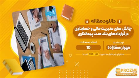 معرفی و دانلود مقاله چالش های مدیریت مالی و حسابداری در قراردادهای بلند مدت