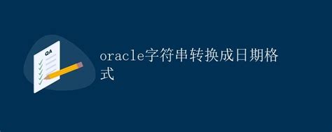 Oracle字符串转换成日期格式极客笔记