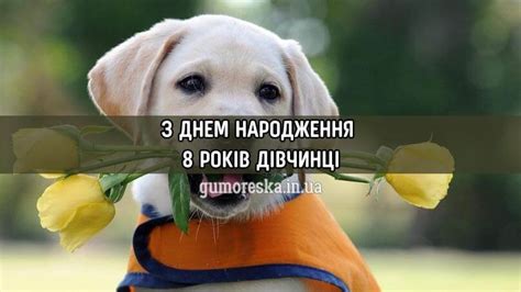 Привітання з днем народження дівчинці 8 років ТОП