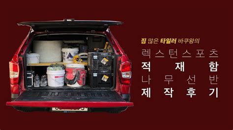 리뷰왕 바쿠왕 3 렉스턴 스포츠 적재함 선반 제작 및 후기 Feat생각하는 나무공방 Youtube