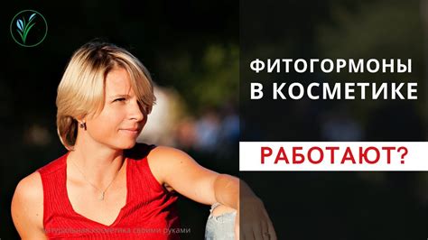 Фитогормоны в косметологии. Влияние гормонов на кожу женщины. Чем ...