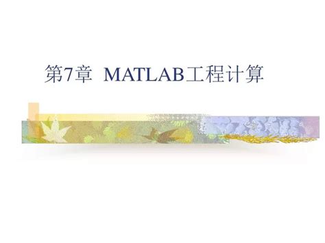 ppt 第 7 章 matlab 工程计算 powerpoint presentation free download id 4130281