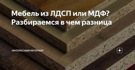 Мебель из ЛДСП или МДФ? Разбираемся в чем разница | Интересный Интерьер ...