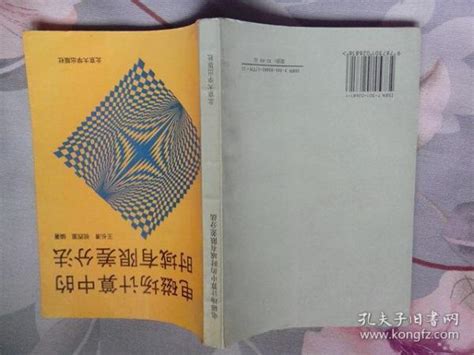 电磁场计算中的时域有限差分法王长清孔夫子旧书网
