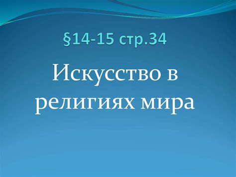 Искусство в религиях мира презентация онлайн