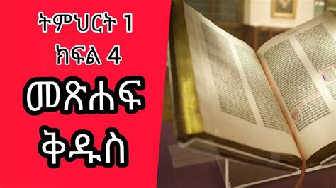 መጽሐፍ ቅዱስ ትምህርት 1 ክፍል 4 Youtube