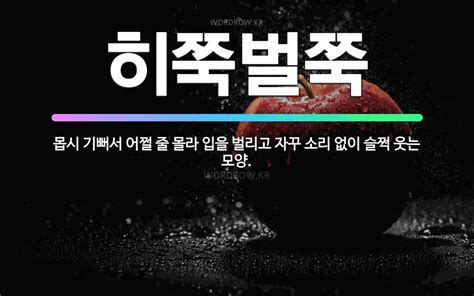 🌟히쭉벌쭉 몹시 기뻐서 어쩔 줄 몰라 입을 벌리고 자꾸 소리 없이 슬쩍 웃는 모양 표준국어대사전