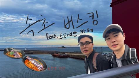 낭만이 최고 아닌가ㅣ속초 버스킹 Vlog 속초 짬뽕 맛집추천 Youtube