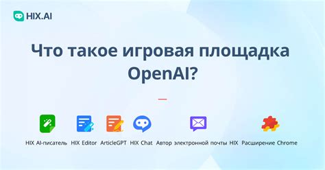 Openai Playground что такое Chatgpt Playground и как его использовать