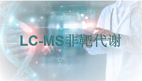 Lc Ms非靶代谢组 及因（上海）生物科技有限公司 及因（上海）生物科技有限公司