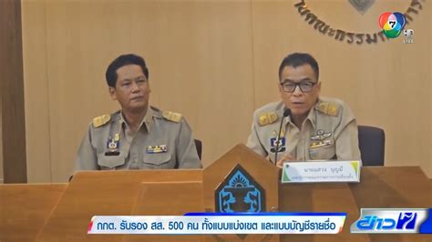 ข่าวกกต รับรอง สส 500 คน ทั้งแบ่งเขตและบัญชีรายชื่อ