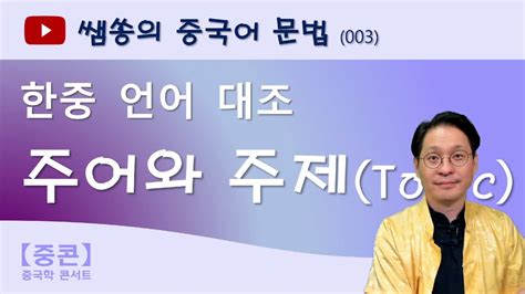 【중콘】 쌤쏭의 중국어 문법 주어와 주제 Topic 주제 부각형 언어 주술 술어문 중국어의 특징 한중언어대조 초보자를 위한 중국어 어법 语法