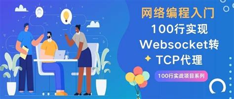 网络编程入门 100行实现websocket转tcp代理 知乎 网络编程入门 100行实现websocket转tcp代理 知乎