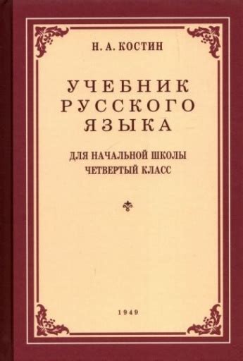 Учебник русского языка для 4 класса 1949 год купить с доставкой по выгодным ценам в интернет
