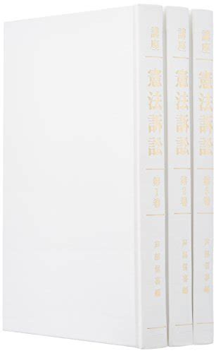 『講座憲法訴訟』｜感想・レビュー 読書メーター