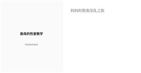 「美母的性爱教学」 「拼好书」のシリーズ [pixiv]