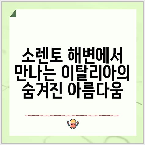 소렌토 해변에서 만나는 이탈리아의 숨겨진 아름다움
