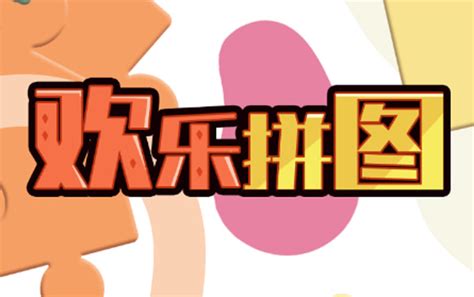 欢乐拼图小游戏 欢乐拼图网页游戏 欢乐拼图游戏在线玩 经典 易起游小游戏平台