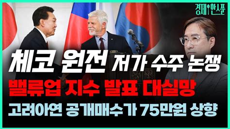 경제한스푼 체코 원전 저가 수주 논쟁 고려아연 공개매수가 상향 박시동체코원전저가수주고려아연공개매수 Youtube