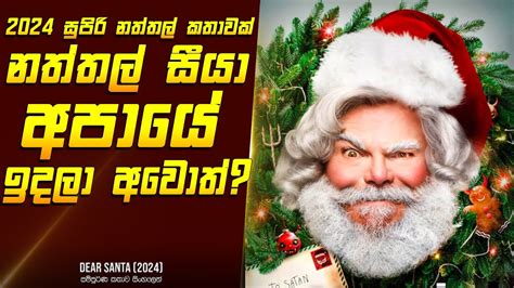 නත්තල් සීයා අපායේ ඉදලා අවොත් Movie Review Sinhala Home Cinema Sinhala Youtube