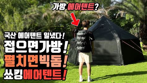 캠핑 에어텐트를 샀는데 백팩가방을 보내 사기아냐 접으면가방 펼치면 빅돔 에어텐트 처음겪는 쇼킹한 캠핑에어텐트 등장 여름