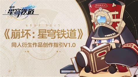《崩坏：星穹铁道》同人衍生作品创作指引v10 《崩坏：星穹铁道》官方网站——愿此行，终抵群星