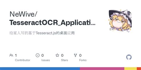 GitHub NeWive TesseractOCR Application 给家人写的基于Tesseract js的桌面应用