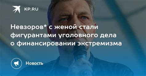 Невзоров с женой стали фигурантами уголовного дела о финансировании экстремизма Kp Ru