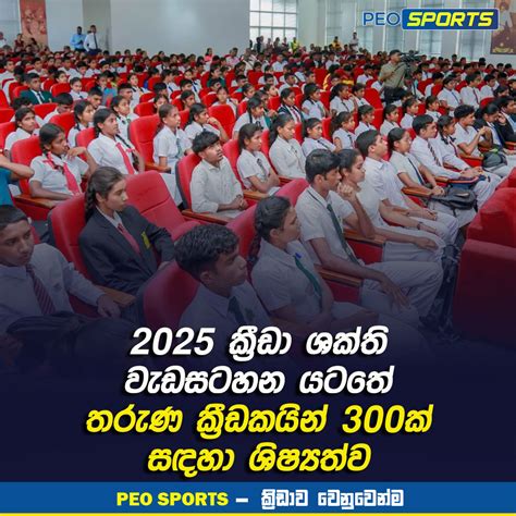 Peo 2025 ක්‍රීඩා ශක්ති වැඩසටහන යටතේ වයස අවුරුදු 18 සිට 20 දක්වා ජාතික කනිෂ්ඨ මට්ටමේ තරගවල දී