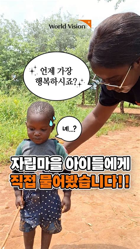 월드비전 공식 인스타그램 월삐가 낉여온 초즌 사진 가이드라인📝 얼빡샷 전신샷 항공샷 우정샷 윙크 김치 손하트 볼하트까지 초즌 사진은 어떠한 포즈든 Ok~👌