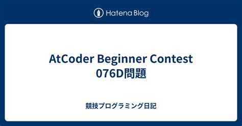 atcoder beginner contest 076d問題 競技プログラミング日記