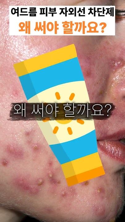 여드름 피부에 선크림 왜 발라야 할까요 여드름피부 Shortvideo 쇼츠 자외선차단제 선크림추천 Youtube