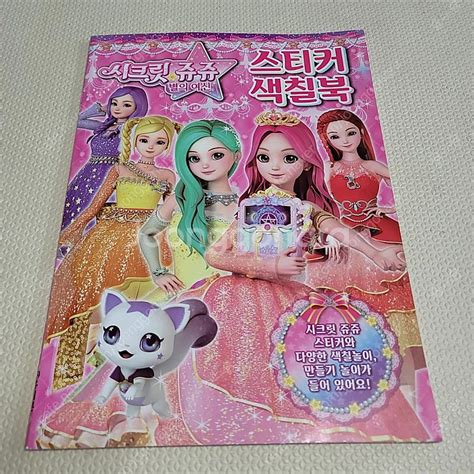 시크릿쥬쥬 스티커 색칠북 새상품 출산 육아용품 중고나라