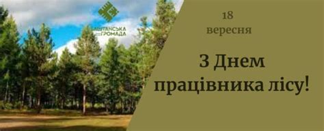 Привітання міського голови з Днем працівника лісу Новини Баштанська міська територіальна громада