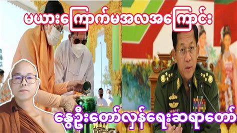 မယားကြောက်မင်းအောင်လှိုင်အကြောင်း Youtube