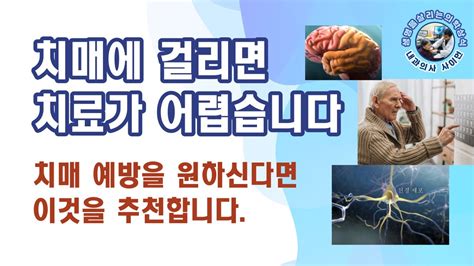 치매에 걸린 후엔 치료가 어렵습니다 치매 예방을 위해선 이 검사를 추천합니다 Youtube