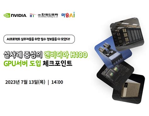 다시보기 0713 실사례 중심의 엔비디아 H100 Gpu서버 도입 체크포인트 Sharedit It 지식 공유 네트워크