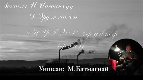 Зохиолч Ц Цагаанхүү НҮГЭЛ роман 3 р дэвтэр 3 р хэсэг Youtube