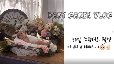 육아 브이로그 👼🏻1개월아기｜50일아기 50일촬영📷 50일 스튜디오 촬영 아기 의상 고르는 팁 사진 잘 찍는 아기