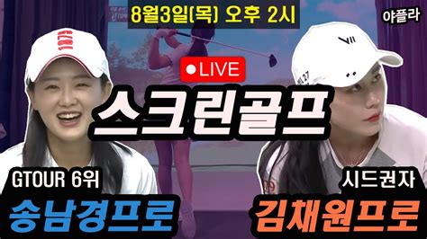 야플라 Live Gtour 5차 예선 열어주세요ㅠㅠ 4차 6위 송남경 프로 Vs 시드권자 김채원 프로 Youtube