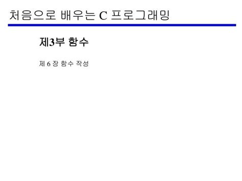 ppt 처음으로 배우는 c 프로그래밍 powerpoint presentation id 2973253