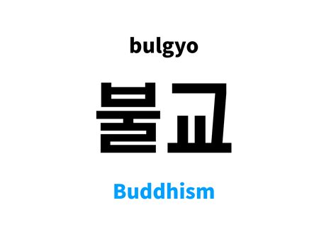 Buddhism In Korean 불교s Meaning And Pronunciation