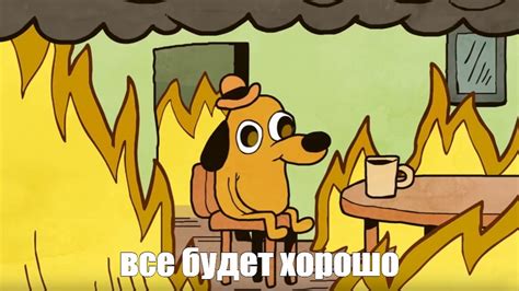 Мем все будет хорошо Все шаблоны Meme