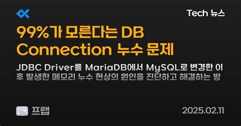 99가 모른다는 Db Connection 누수 문제 Okky