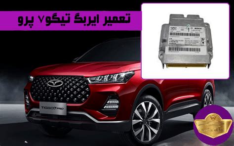 راهنمای جامع تعویض و تعمیر ایربگ تیگو 7 پرو فیلم کاراک